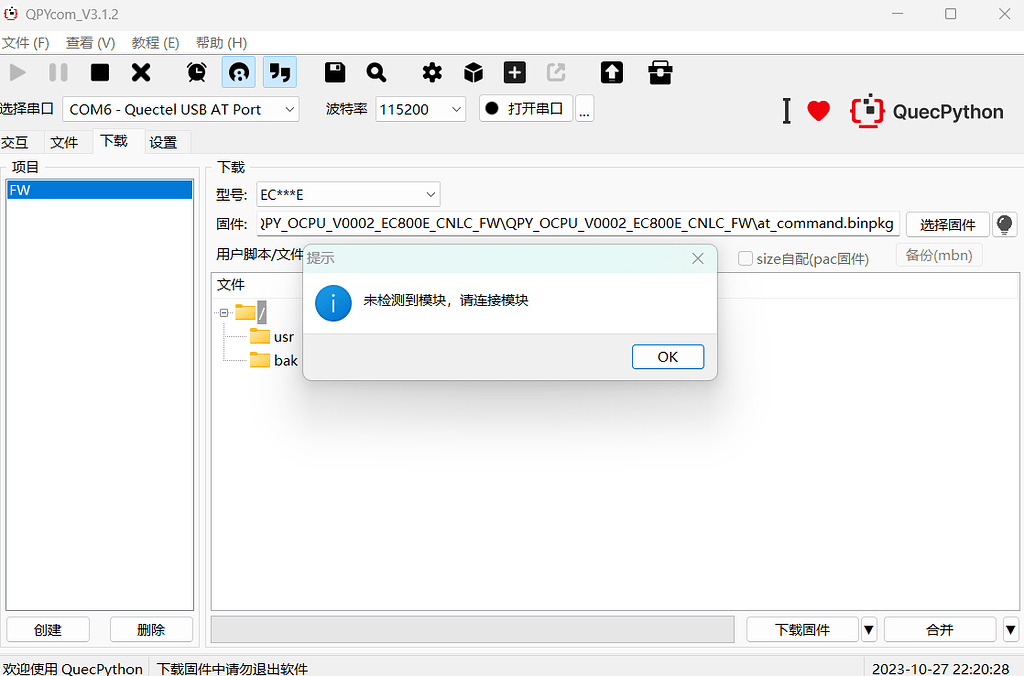 使用QPYcom_V3.1.2 对 EC800E 进行下载固件的问题 - QuecPython - 移远支持社区